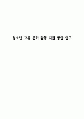 청소년 교류 문화 활동 지원 방안 연구-1페이지