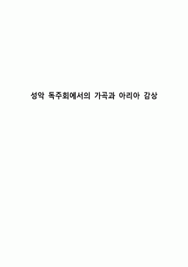 성악 독주회에서의 가곡과 아리아 감상-1페이지