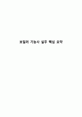보일러 기능사 실무 핵심 요약-1페이지