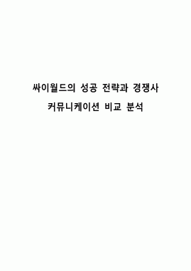 싸이월드의 성공 전략과 경쟁사 커뮤니케이션 비교 분석-1페이지