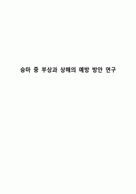 승마 중 부상과 상해의 예방 방안 연구-1페이지