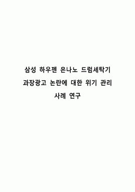삼성 하우젠 은나노 드럼세탁기 과장광고 논란에 대한 위기 관리 사례 연구-1페이지