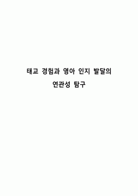 태교 경험과 영아 인지 발달의 연관성 탐구-1페이지