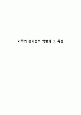 가족의 순기능적 역할과 그 특성-1페이지