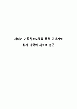 사티어 가족치료모델을 통한 안면기형 환자 가족의 치료적 접근-1페이지