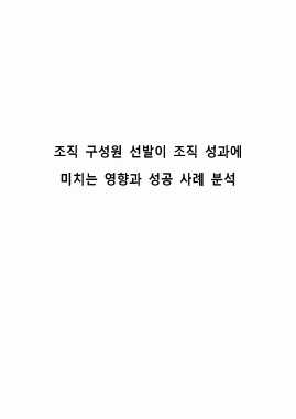 조직 구성원 선발이 조직 성과에 미치는 영향과 성공 사례 분석-1페이지