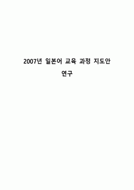 2007년 일본어 교육 과정 지도안 연구-1페이지