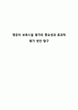 영유아 보육시설 평가의 중요성과 효과적 평가 방안 탐구-1페이지