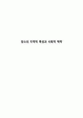 장소의 지역적 특성과 사회적 맥락-1페이지