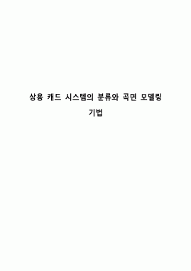 상용 캐드 시스템의 분류와 곡면 모델링 기법-1페이지