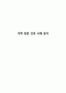 지역 방문 간호 사례 분석-1페이지