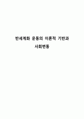 반세계화 운동의 이론적 기반과 사회변동-1페이지