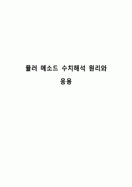 뮬러 메소드 수치해석 원리와 응용-1페이지