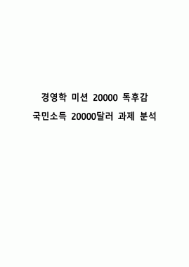 경영학 미션 20000 독후감 국민소득 20000달러 과제 분석-1페이지