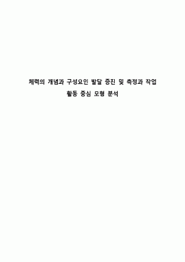 체력의 개념과 구성요인 발달 증진 및 측정과 작업 활동 중심 모형 분석-1페이지