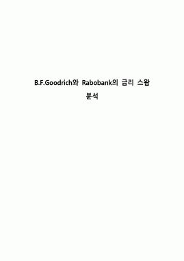 B.F.Goodrich와 Rabobank의 금리 스왑 분석-1페이지