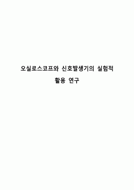 오실로스코프와 신호발생기의 실험적 활용 연구-1페이지