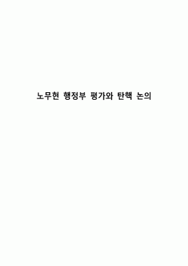 노무현 행정부 평가와 탄핵 논의-1페이지