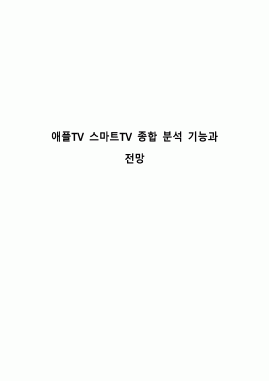 애플TV 스마트TV 종합 분석 기능과 전망-1페이지