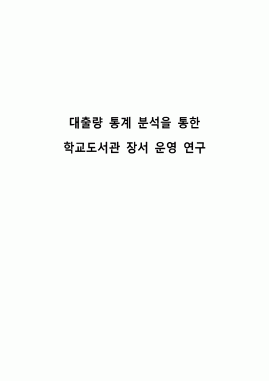 대출량 통계 분석을 통한 학교도서관 장서 운영 연구-1페이지