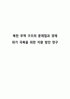 북한 무역 구조의 문제점과 경제 위기 극복을 위한 지원 방안 연구-1페이지