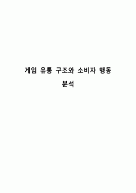 게임 유통 구조와 소비자 행동 분석-1페이지