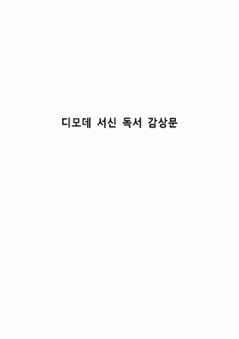 디모데 서신 독서 감상문-1페이지