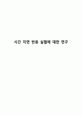 시간 지연 반응 실험에 대한 연구-1페이지