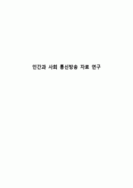 인간과 사회 통신방송 자료 연구-1페이지