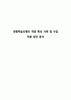경험학습모형의 개념 특성 사례 및 수업 적용 방안 분석-1페이지