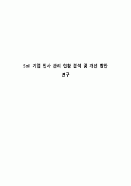 Soil 기업 인사 관리 현황 분석 및 개선 방안 연구-1페이지