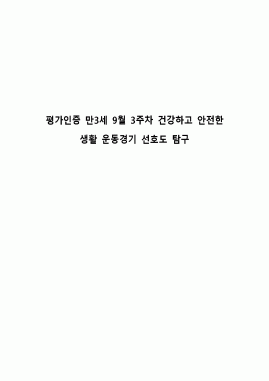 평가인증 만3세 9월 3주차 건강하고 안전한 생활 운동경기 선호도 탐구-1페이지