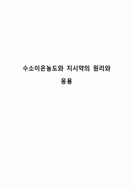 수소이온농도와 지시약의 원리와 응용-1페이지