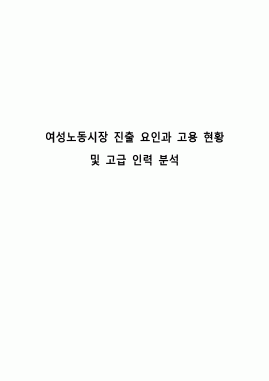 여성노동시장 진출 요인과 고용 현황 및 고급 인력 분석-1페이지