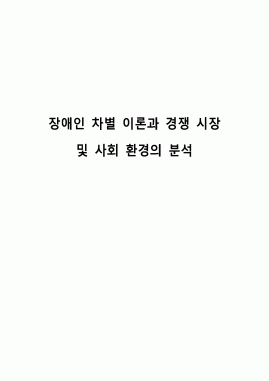 장애인 차별 이론과 경쟁 시장 및 사회 환경의 분석-1페이지