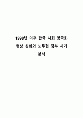 1998년 이후 한국 사회 양극화 현상 심화와 노무현 정부 시기 분석-1페이지