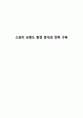 스와치 브랜드 환경 분석과 전략 구축-1페이지
