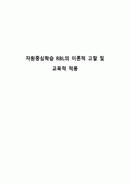 자원중심학습 RBL의 이론적 고찰 및 교육적 적용-1페이지