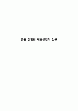 관광 산업의 정보산업적 접근-1페이지