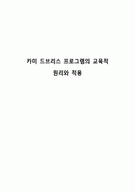 카미 드브리스 프로그램의 교육적 원리와 적용-1페이지