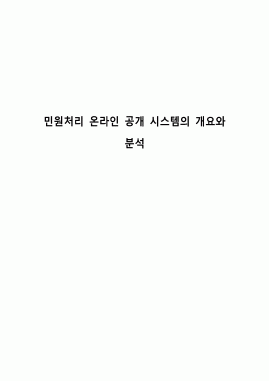 민원처리 온라인 공개 시스템의 개요와 분석-1페이지