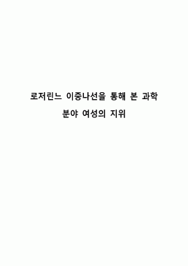 로저린느 이중나선을 통해 본 과학 분야 여성의 지위-1페이지