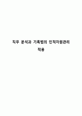 직무 분석과 기록법의 인적자원관리 적용-1페이지