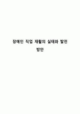 장애인 직업 재활의 실태와 발전 방안-1페이지