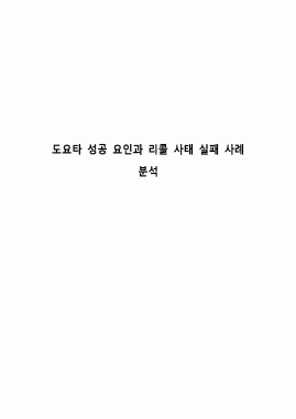 도요타 성공 요인과 리콜 사태 실패 사례 분석-1페이지