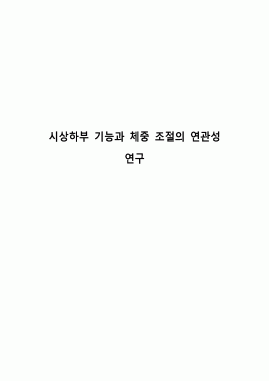시상하부 기능과 체중 조절의 연관성 연구-1페이지