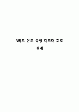 3비트 온도 측정 디코더 회로 설계-1페이지