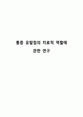 통증 유발점의 치료적 역할에 관한 연구-1페이지