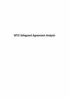 WTO Safeguard Agreement Analysis-1페이지