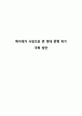하이데거 사상으로 본 현대 문명 위기 극복 방안-1페이지